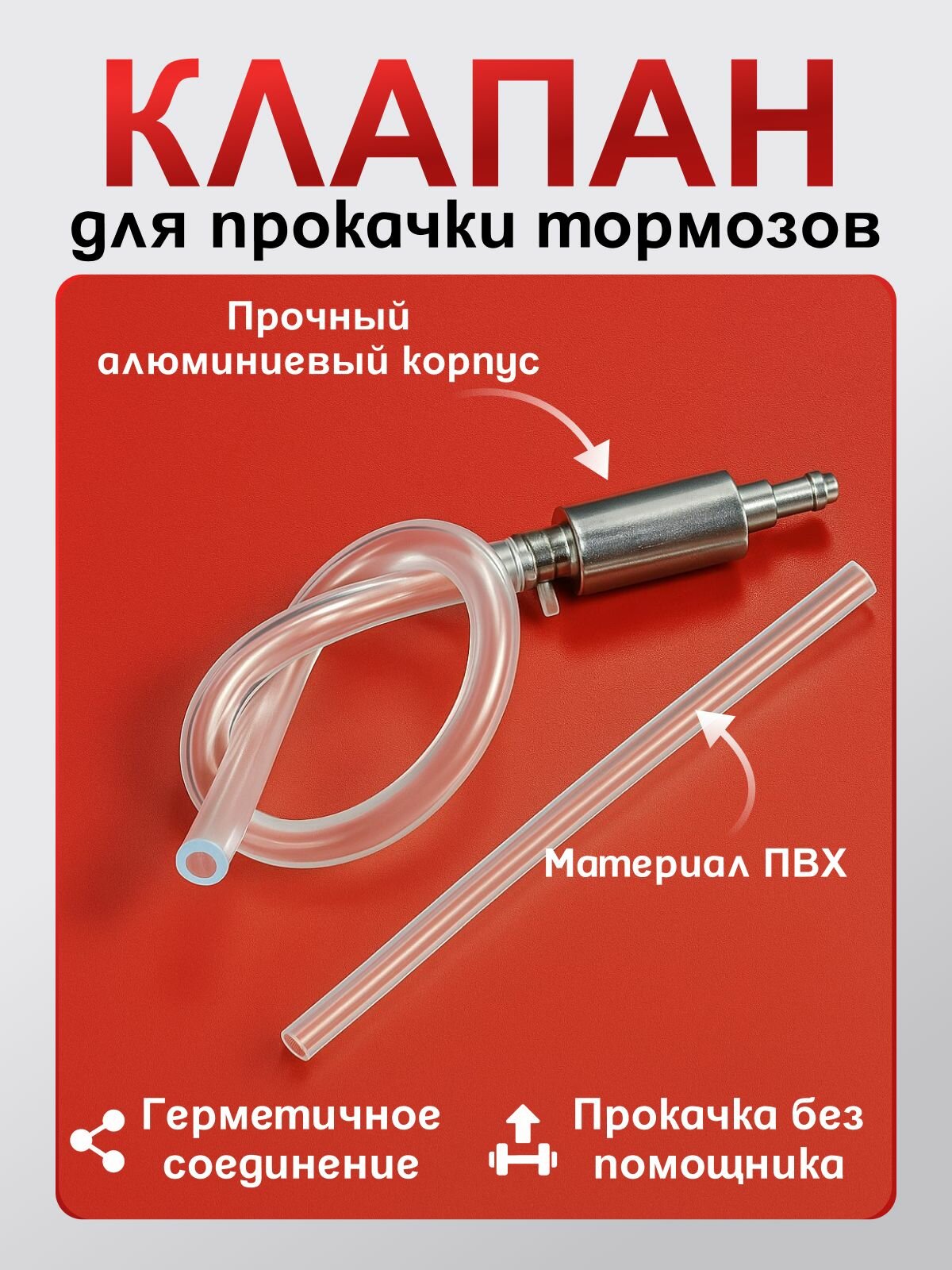 Обратный клапан для прокачки тормозов / Прочный алюминиевый корпус