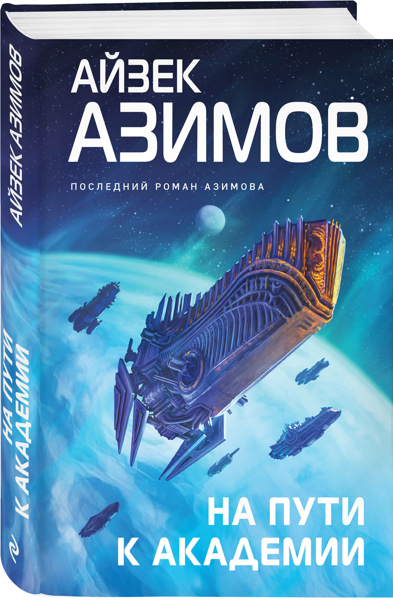 Азимов А. На пути к Академии