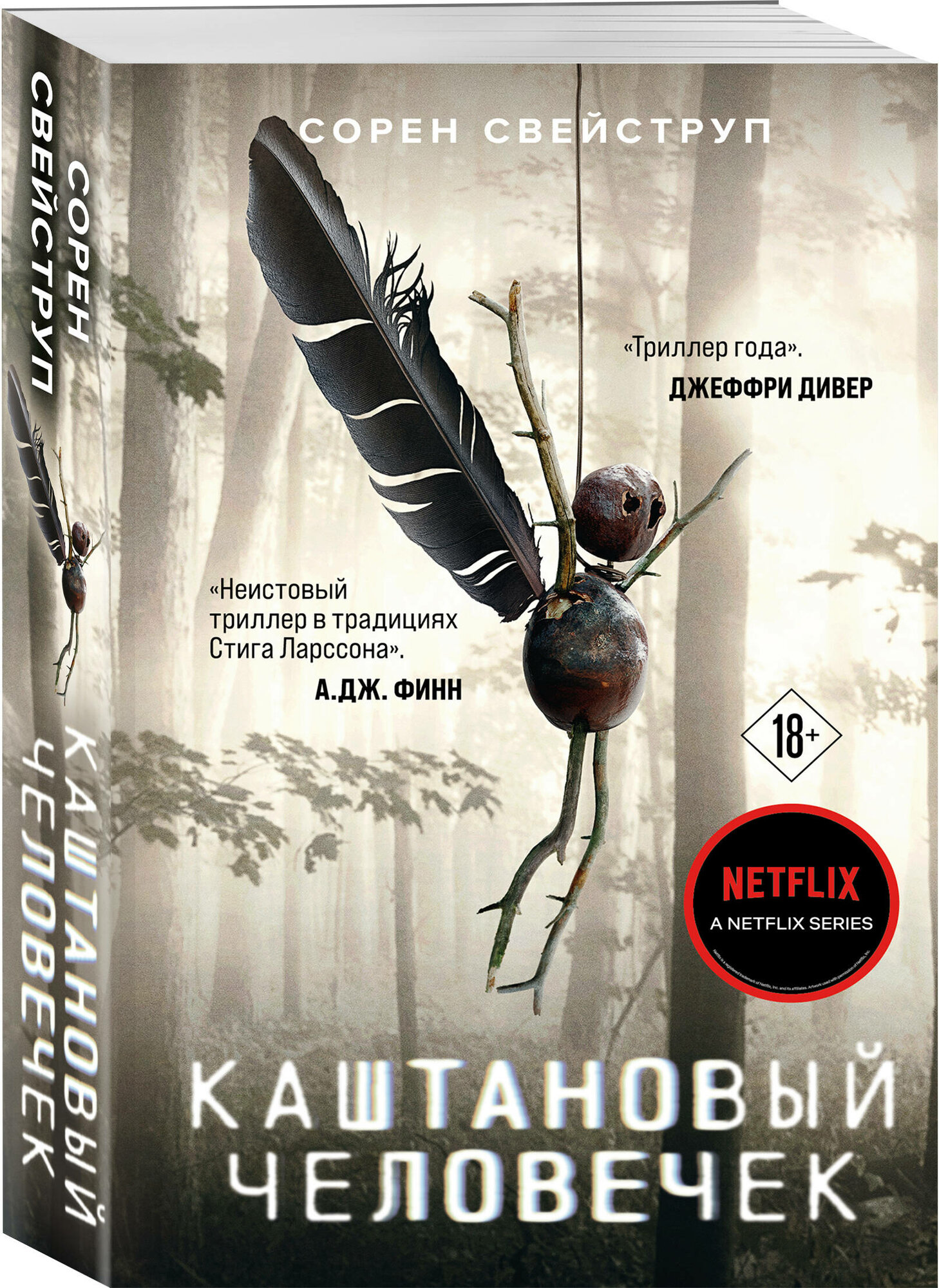 Свейструп С. Каштановый человечек