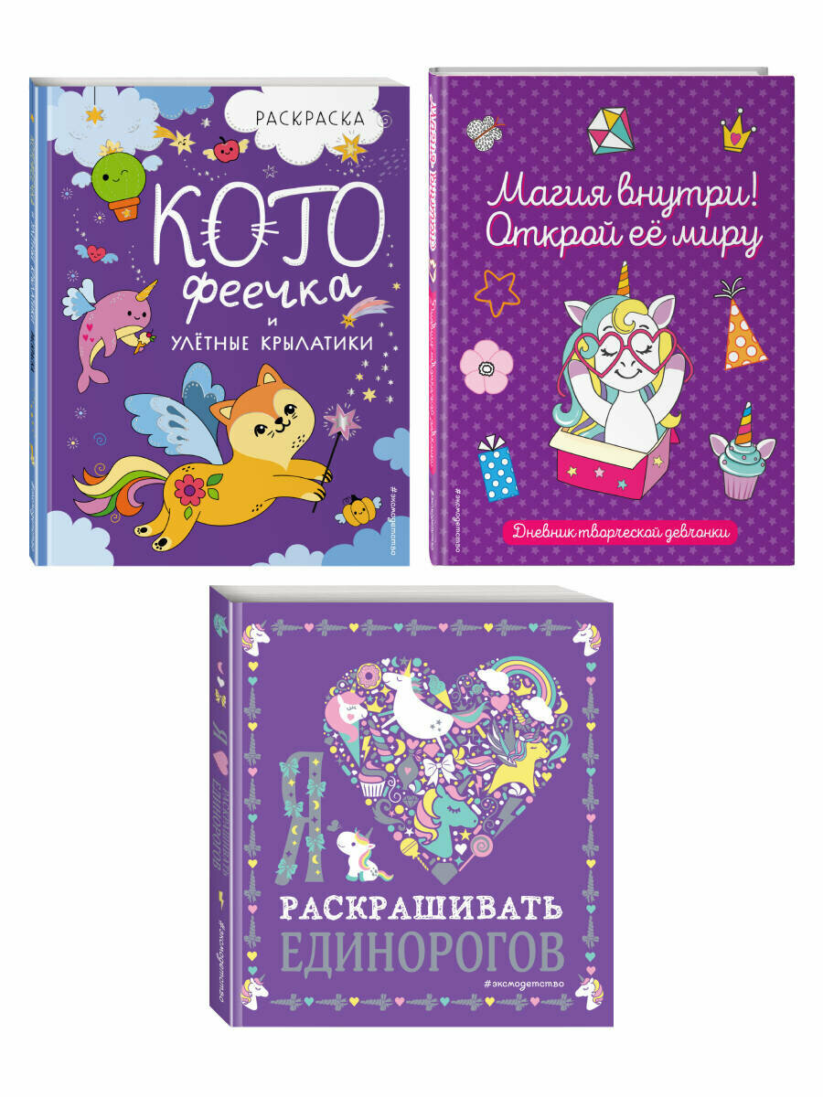 Комплект из 3-х книг "Волшебство в твоих руках. Дневник, раскраски и вдохновение"