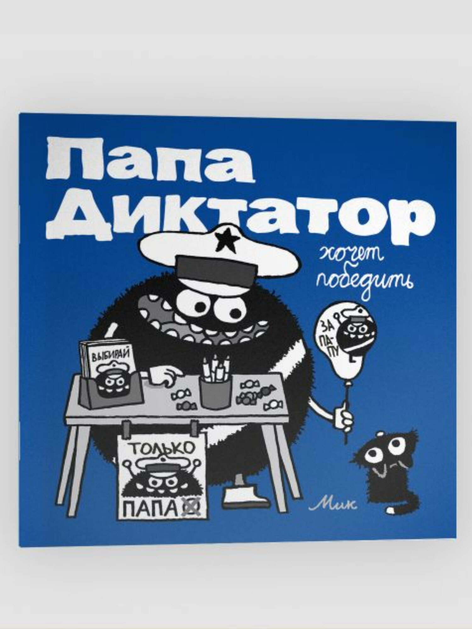 Михаэль Байер. Папа диктатор хочет победить #8