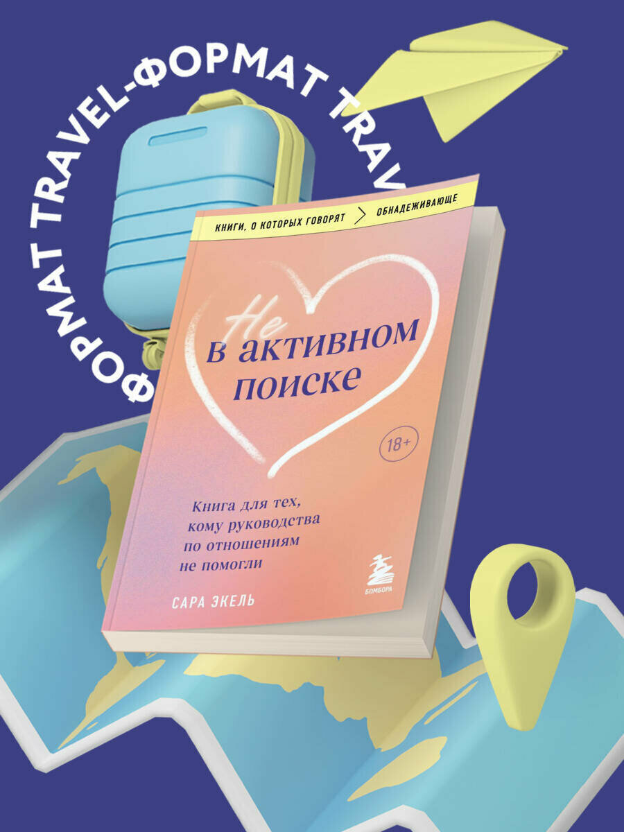 Экель Сара. Не в активном поиске. Книга для тех, кому руководства по отношениям не помогли