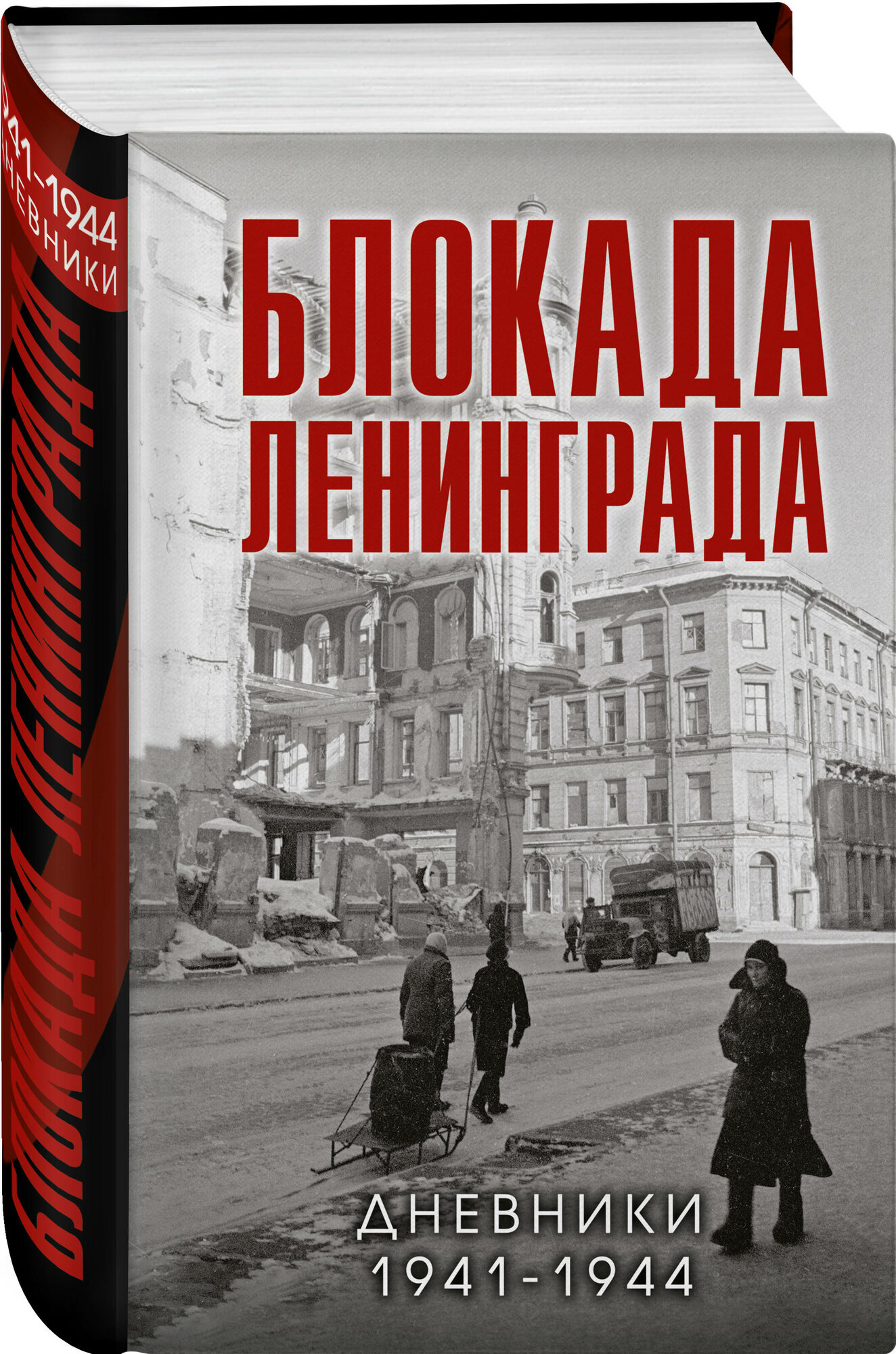 Давид В. М, сост. Блокада Ленинграда. Дневники 1941-1944 годов