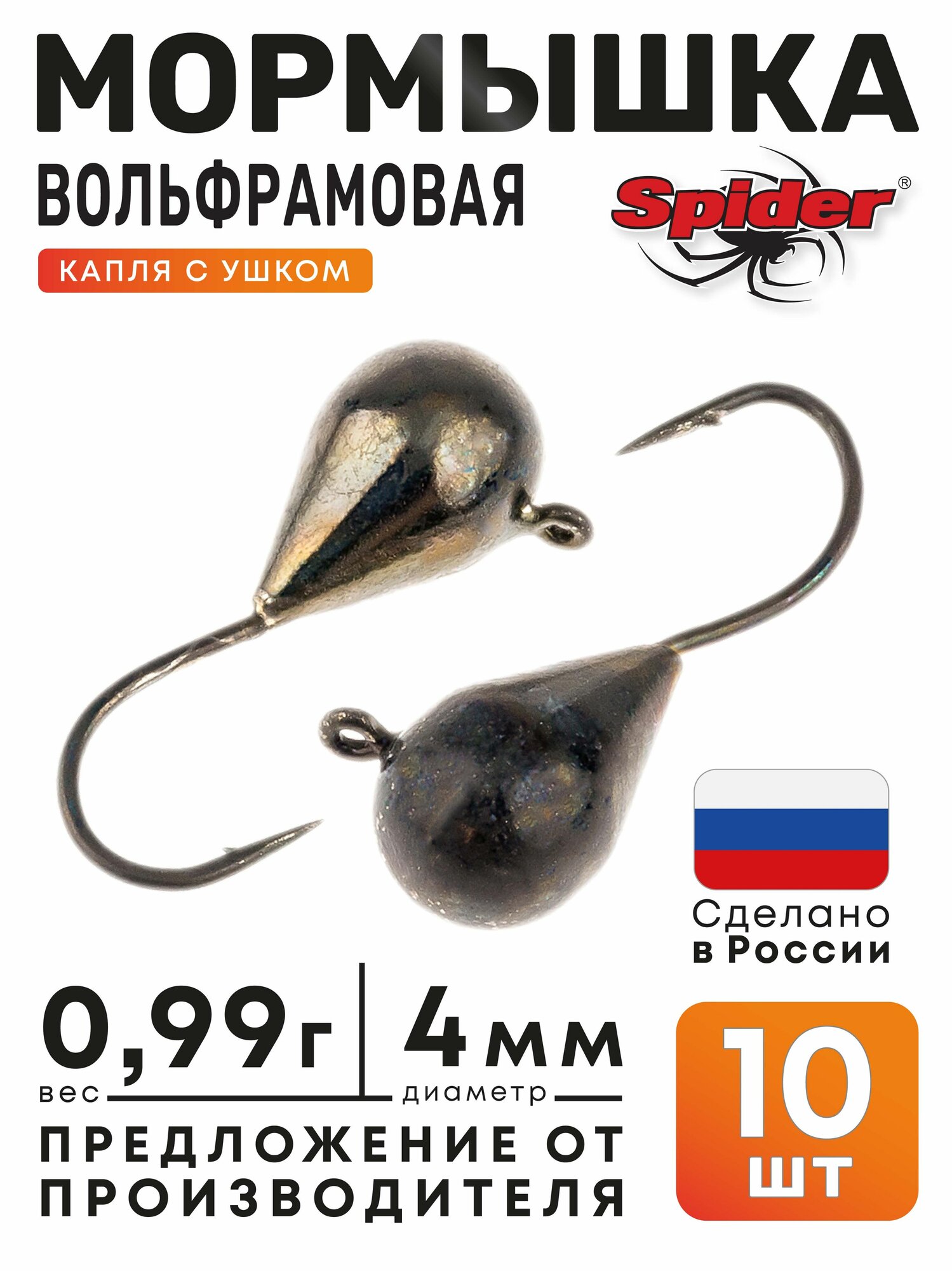 Мормышка вольфрамовая Spider Капля с ушком 4,0 мм 0,99 гр. цвет BN 10шт.