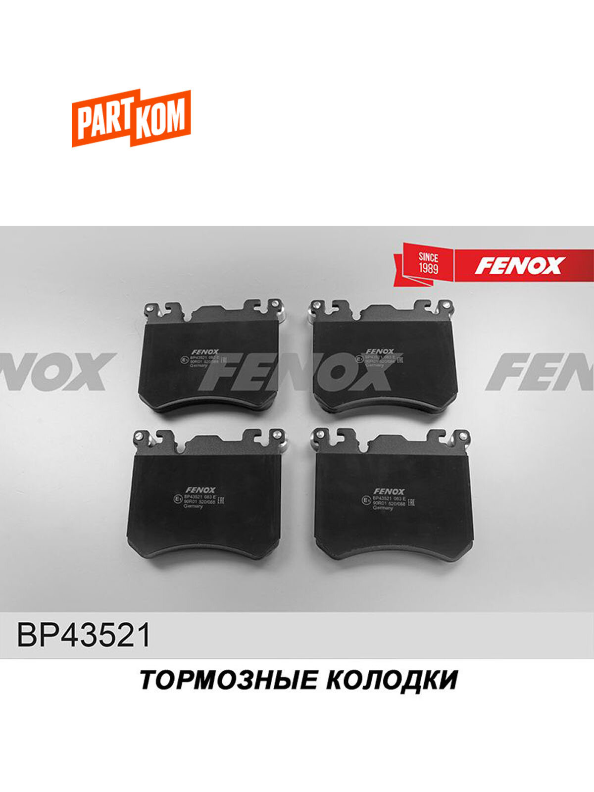 Тормозные колодки дисковые передние FENOX BP43521 для а/м BMW X5, X6
