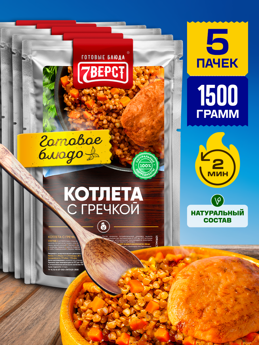 Готовая еда "Котлета с гречкой" 7 Вёрст /тушенка, консервы натуральные, 5 шт по 300 г