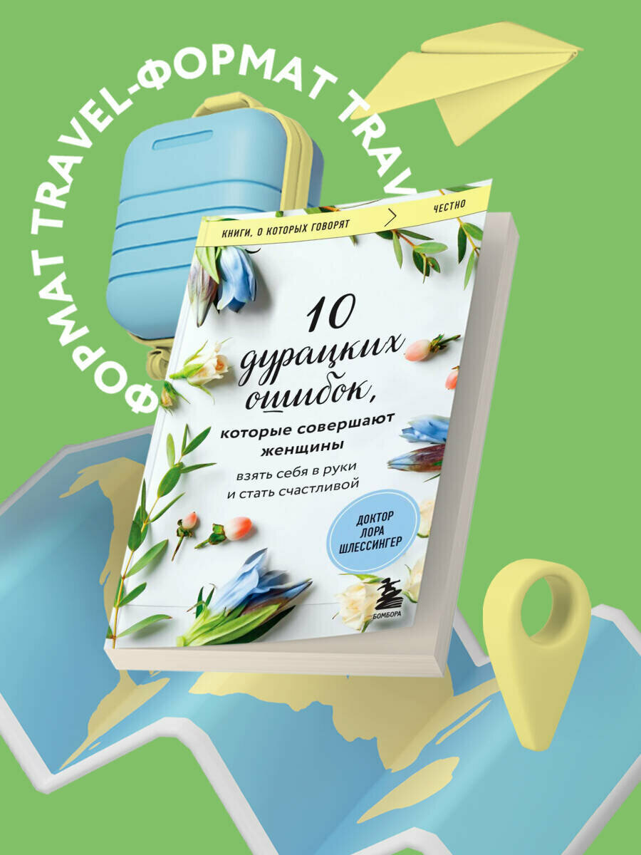 Шлессингер Лора. 10 дурацких ошибок, которые совершают женщины. Взять себя в руки и стать счастливой