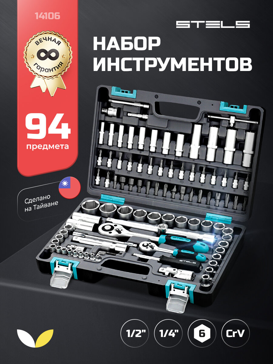 Набор инструментов Stels, 1/2, 1/4, CrV, пластиковый кейс, 94 предмета (14106)