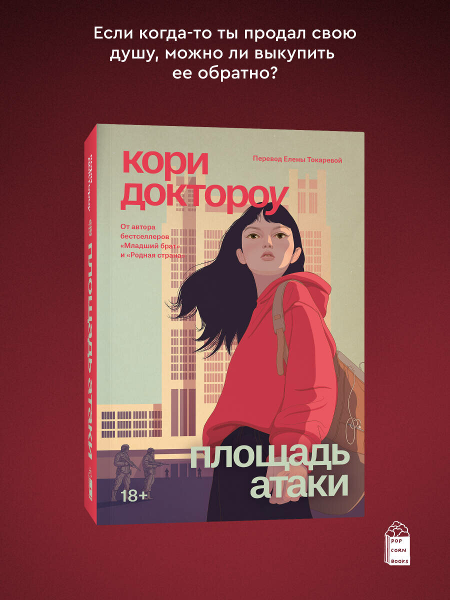 Доктороу К. Младший брат. Книга 3. Площадь атаки