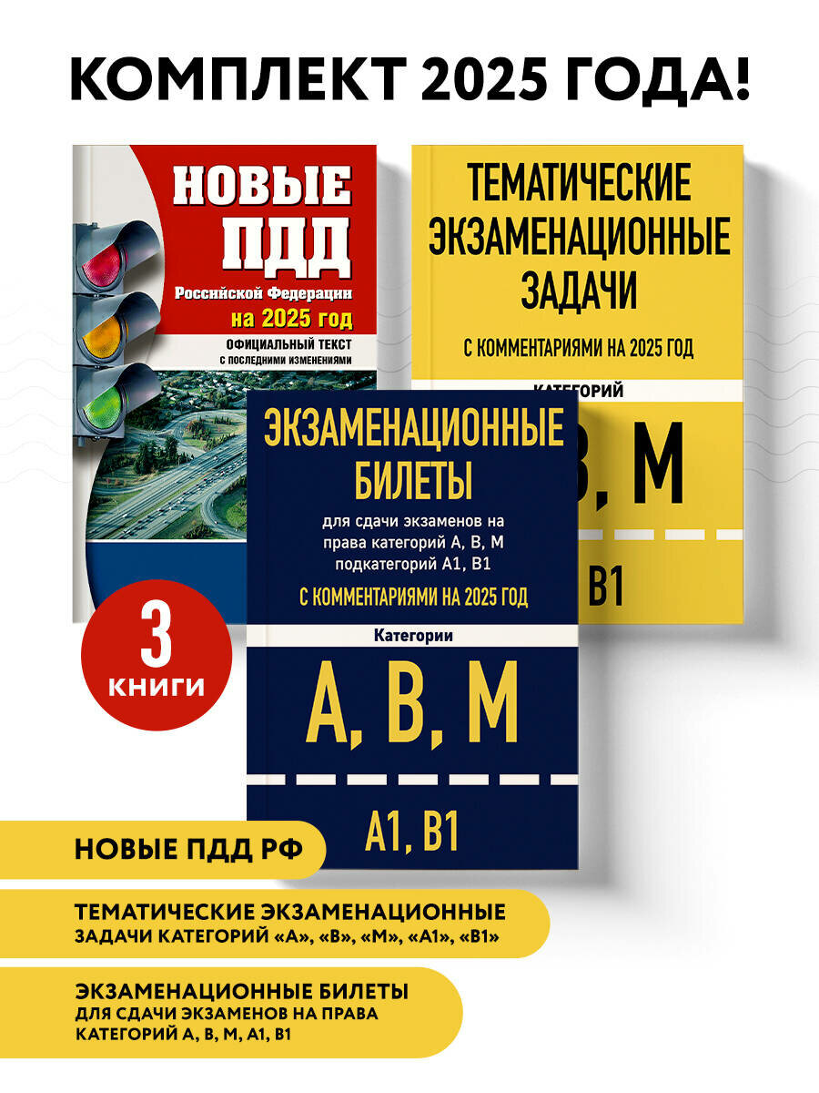 Комплект из 3х книг: Экзаменационные билеты АВМ + Тематические задачи + ПДД 2025 (ИК)