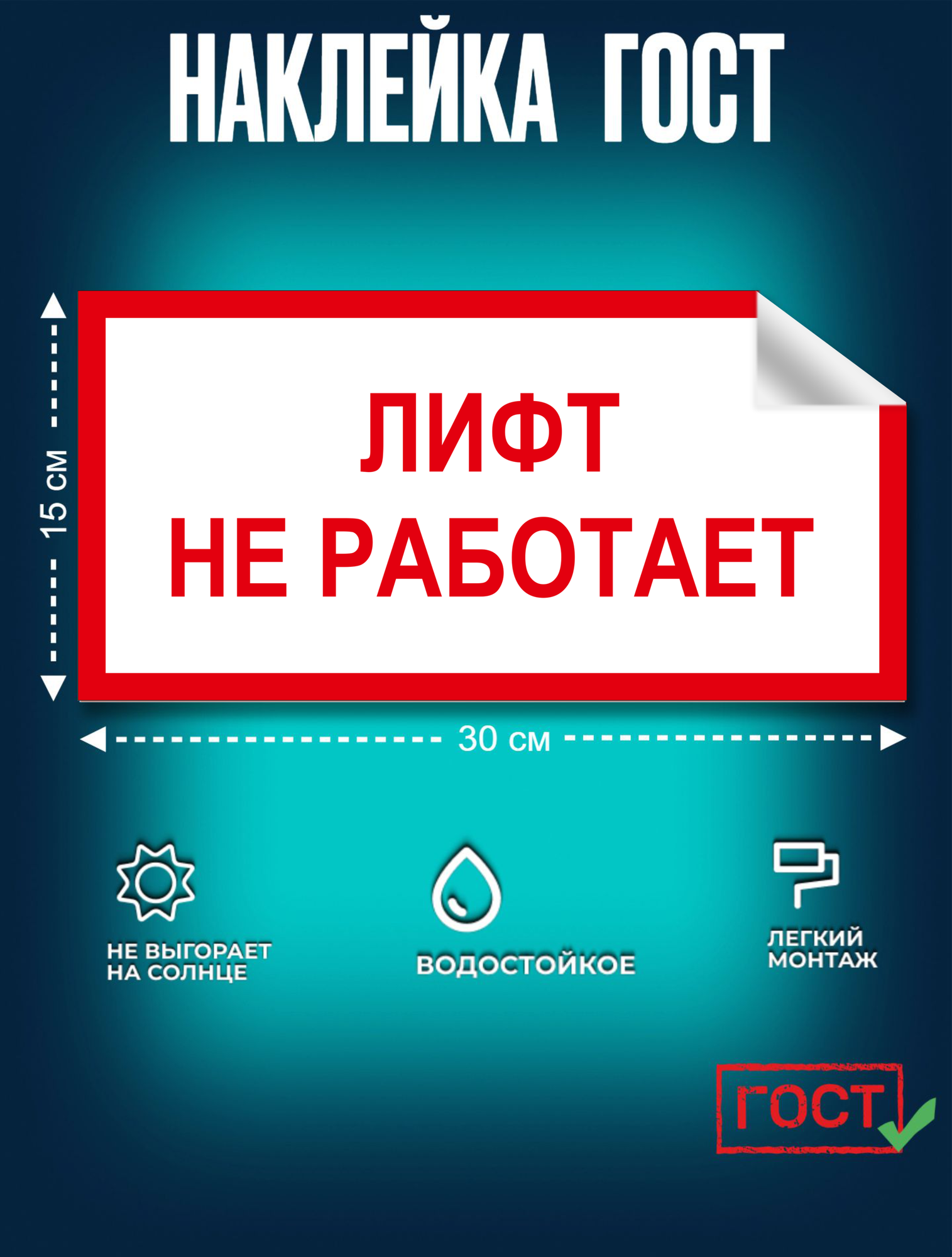 Наклейка, Лифт не работает. 150х300 мм, самоклеящаяся пленка, Сити Бланк