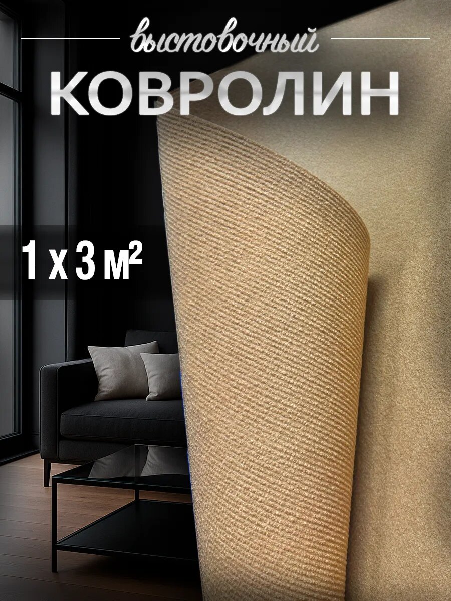 Ковролин, на пол метражом, комнатный выставочный 1 на 3 Флот Экспо