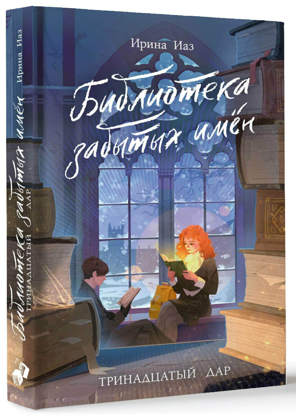 Книга АСТ "Библиотека забытых имён. Тринадцатый Дар", современная проза, 2025 г.