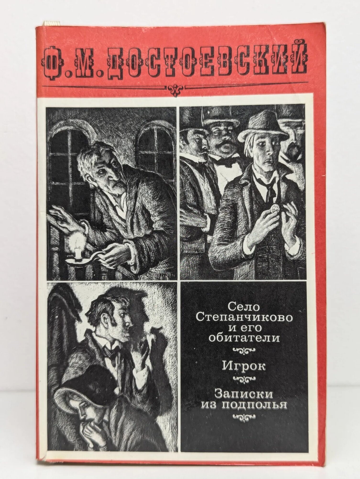 Село Степанчиково и его обитатели. Записки из подполья. Игрок Достоевский Фёдор Михайлович 1985