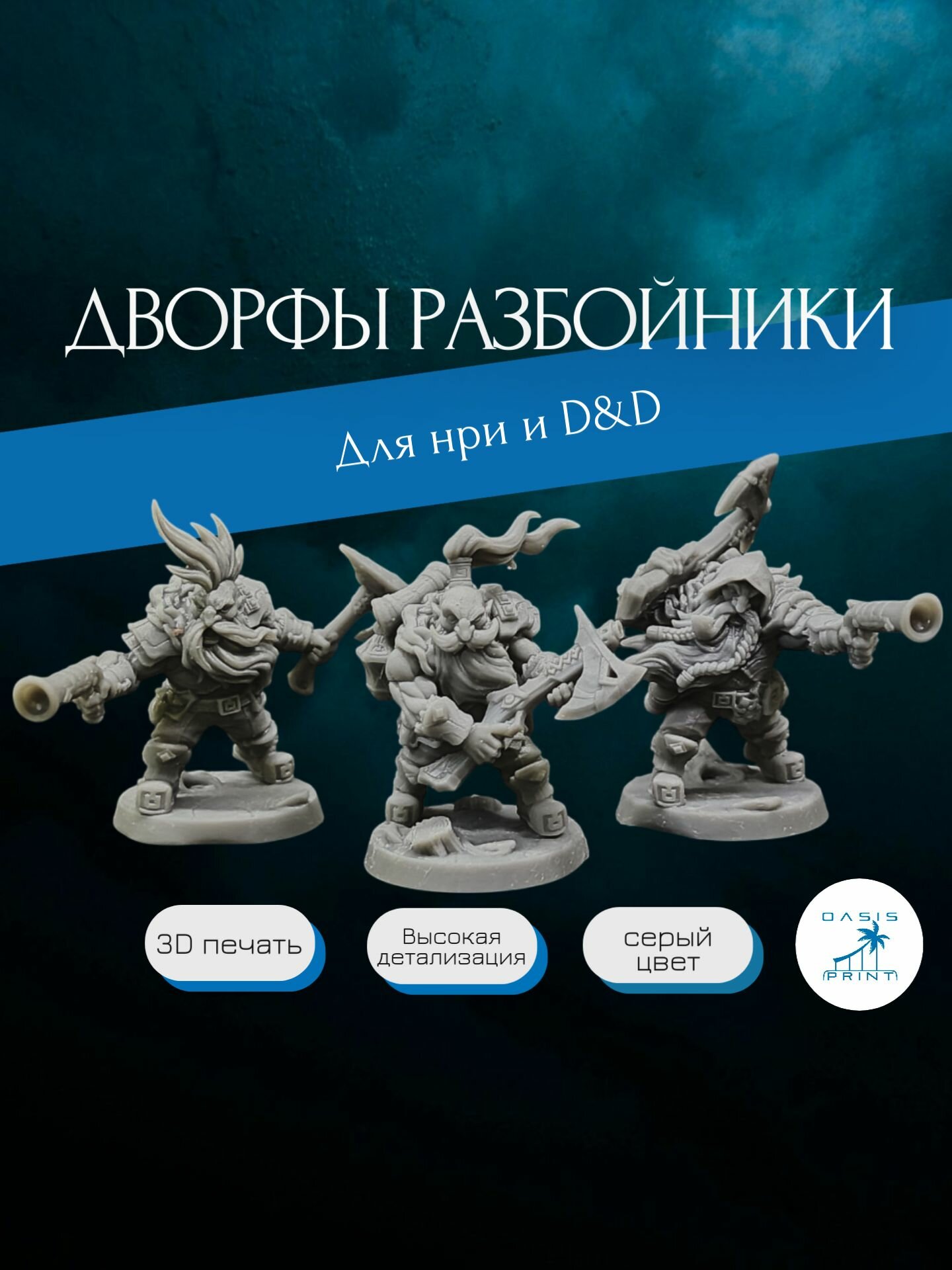 Миниатюры дворфы разбойники