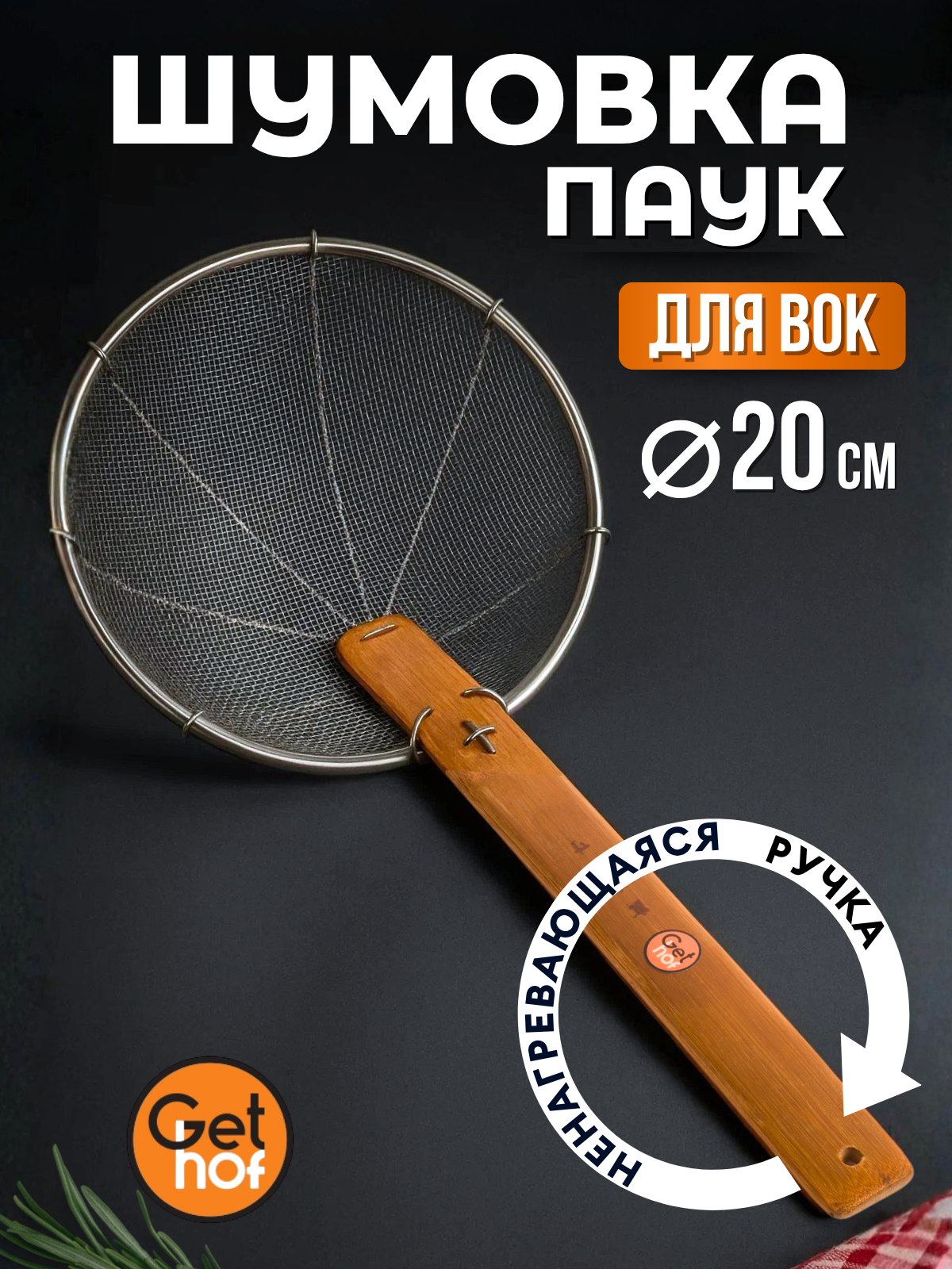 Шумовка для вок паук, 200 мм GetHof, бамбуковая ручка SP-200HM