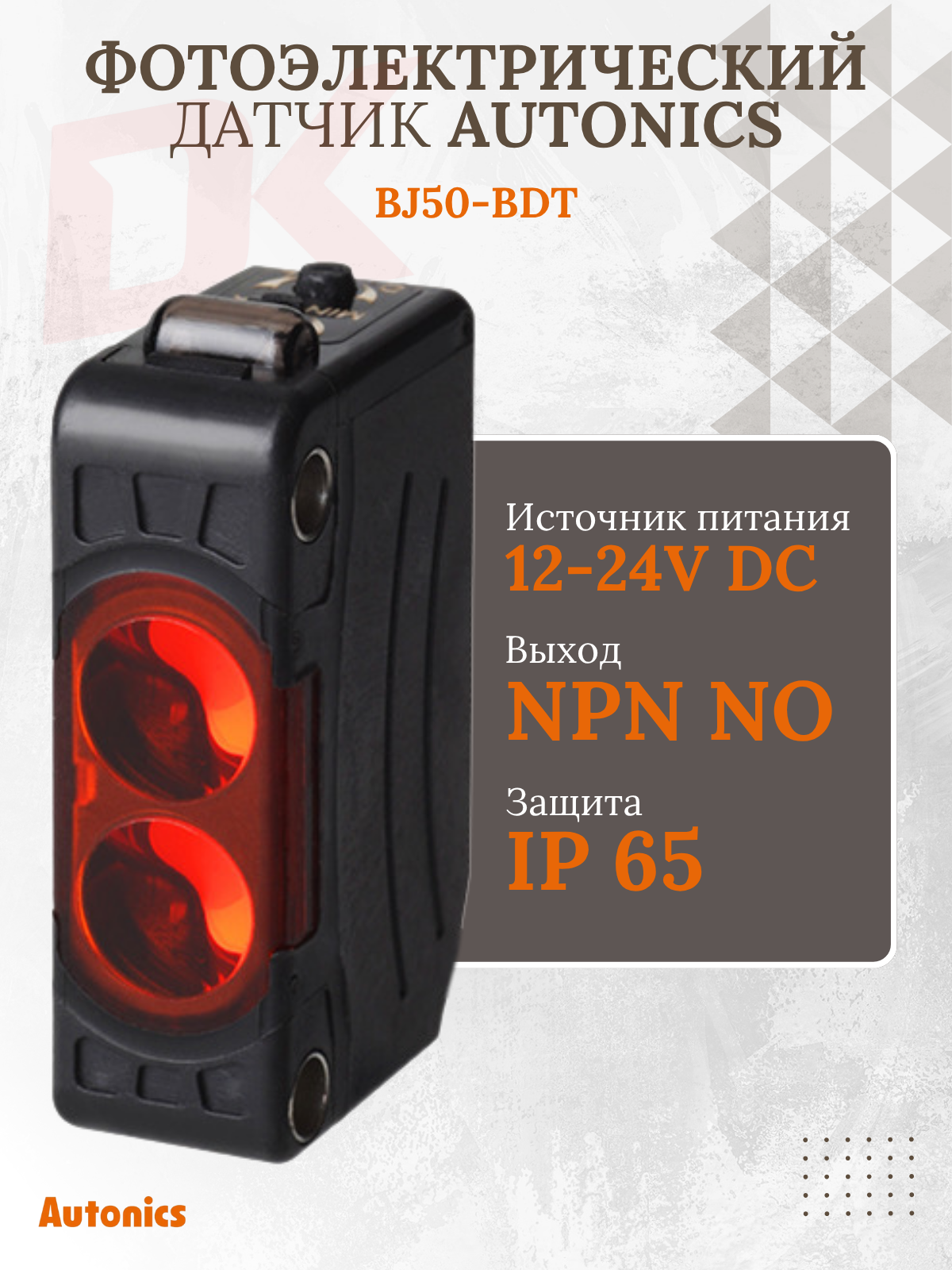 Оптический датчик Autonics BJ50-BDT, расст. сраб.10-50мм, режим сраб: на свет/затемнение, выход - NPN, питание 12-24VDC