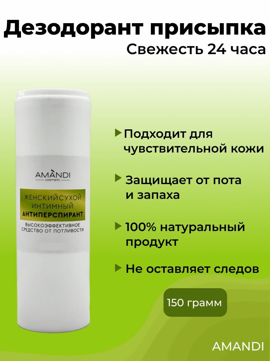 Квасцы жженые AMANDI присыпка 150гр./ Дезодорант интимный натуральный без запаха мужской, женский