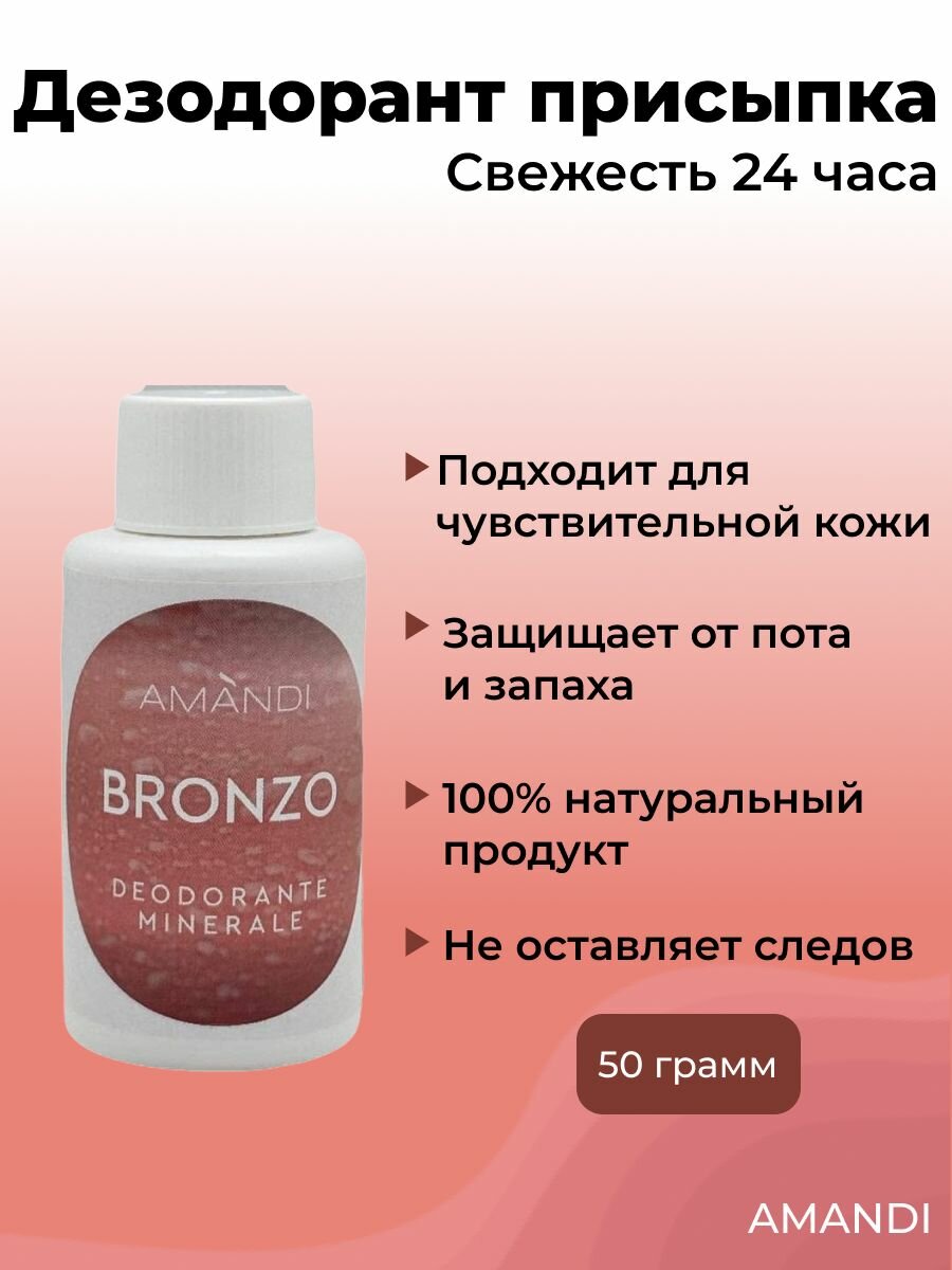 Квасцы жженые AMANDI присыпка 50г / Дезодорант натуральный мужской, женский/ Аромат Bronzo