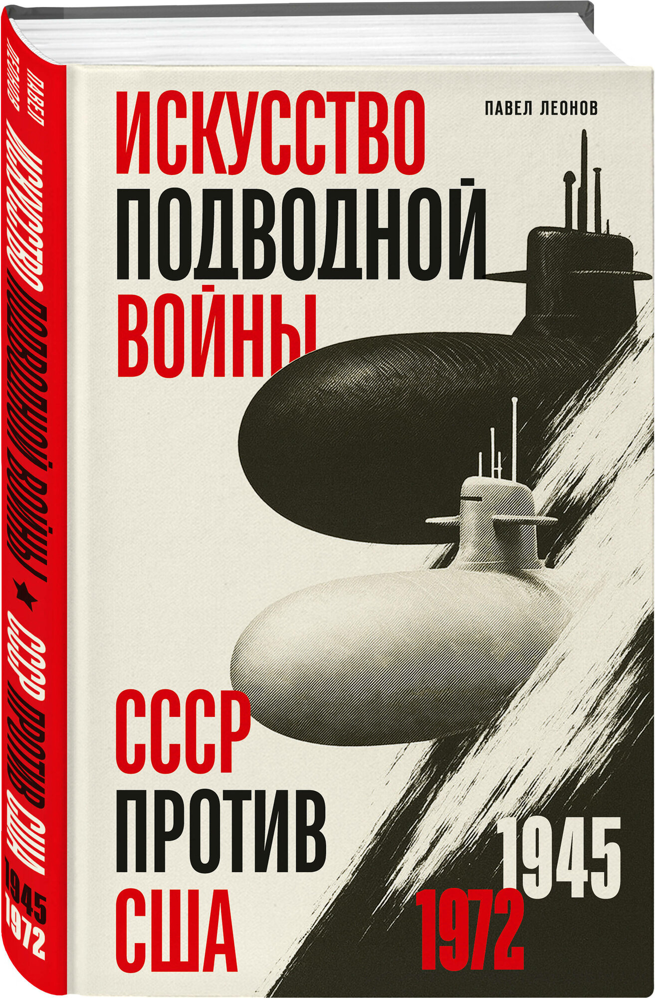 Леонов П. О. Искусство подводной войны. СССР против США, 1945-1972