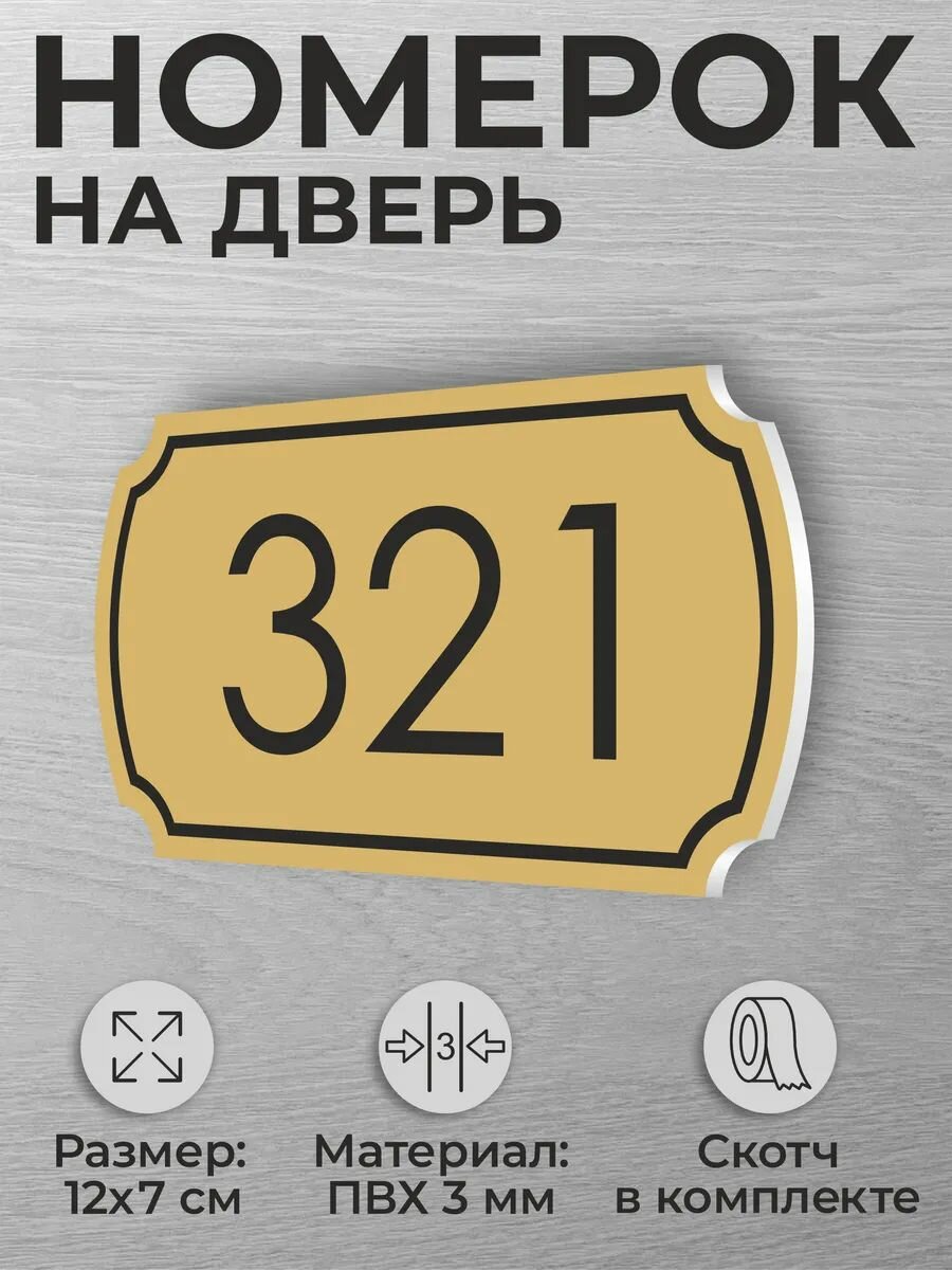 Номер на дверь квартиры и офиса №321 коричневый