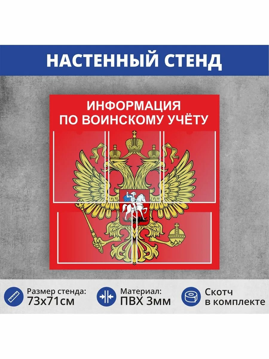 Стенд "Информация по воинскому учёту" 730х710мм
