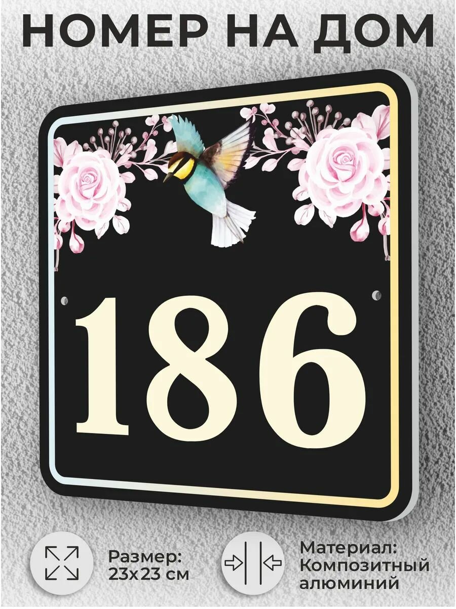 Черная адресная табличка с номером дома, домовой знак №186