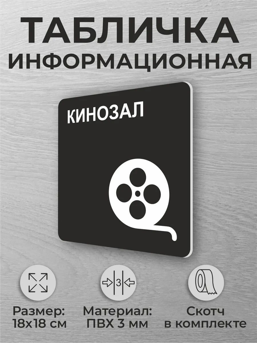 Черная табличка на дверь "Кинозал" табличка в кинотеатр