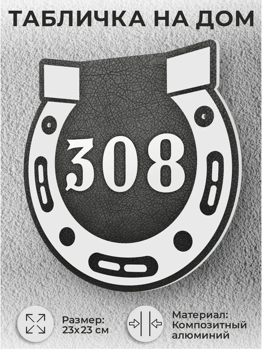Адресная табличка на дом, домовой знак, номер на дом №308