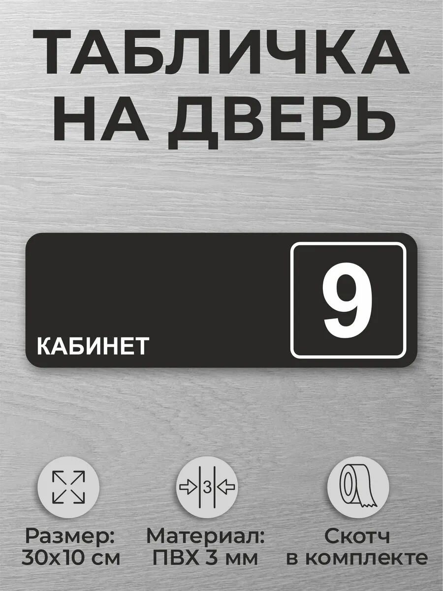 Черная табличка на дверь кабинета офис №9