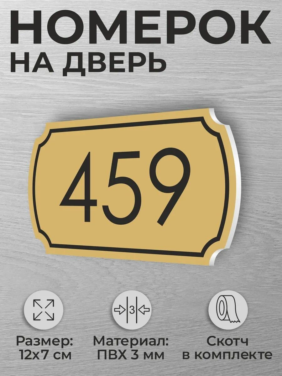 Номер на дверь квартиры и офиса №459 коричневый