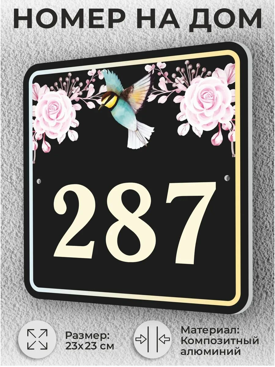 Адресная табличка с номером дома черная, домовой знак №287