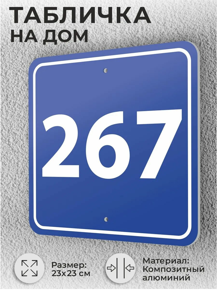 Адресная табличка с номером дома синяя, домовой знак №267