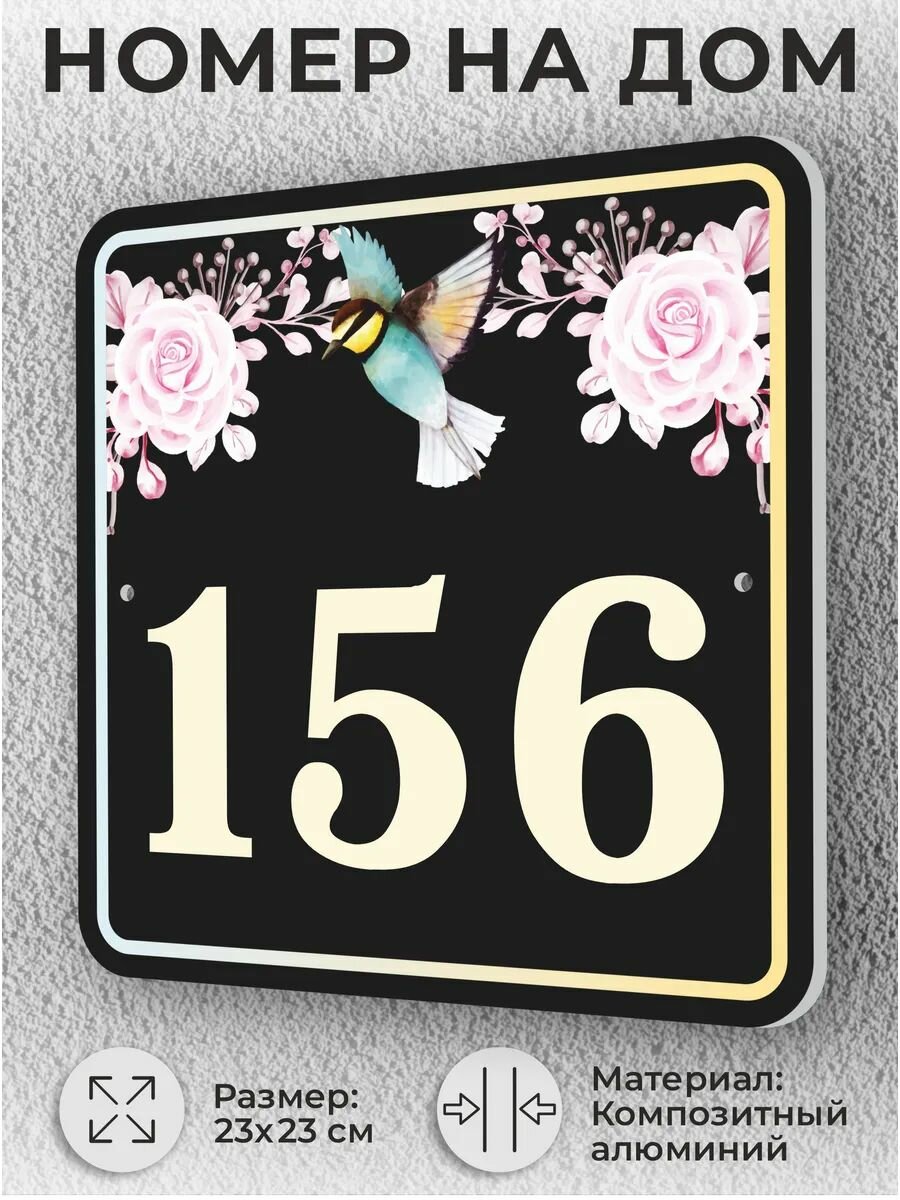 Адресная табличка с номером дома черная, домовой знак №156