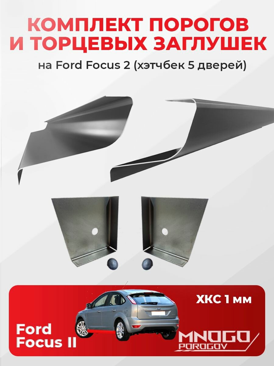 Комплект двух ремонтных порогов и двух торцевых заглушек на Ford Focus 2 2005-2011 хетчбек 5 дверей, холоднокатаная сталь 1 мм, (Форд Фокус II), кузовной ремонт.