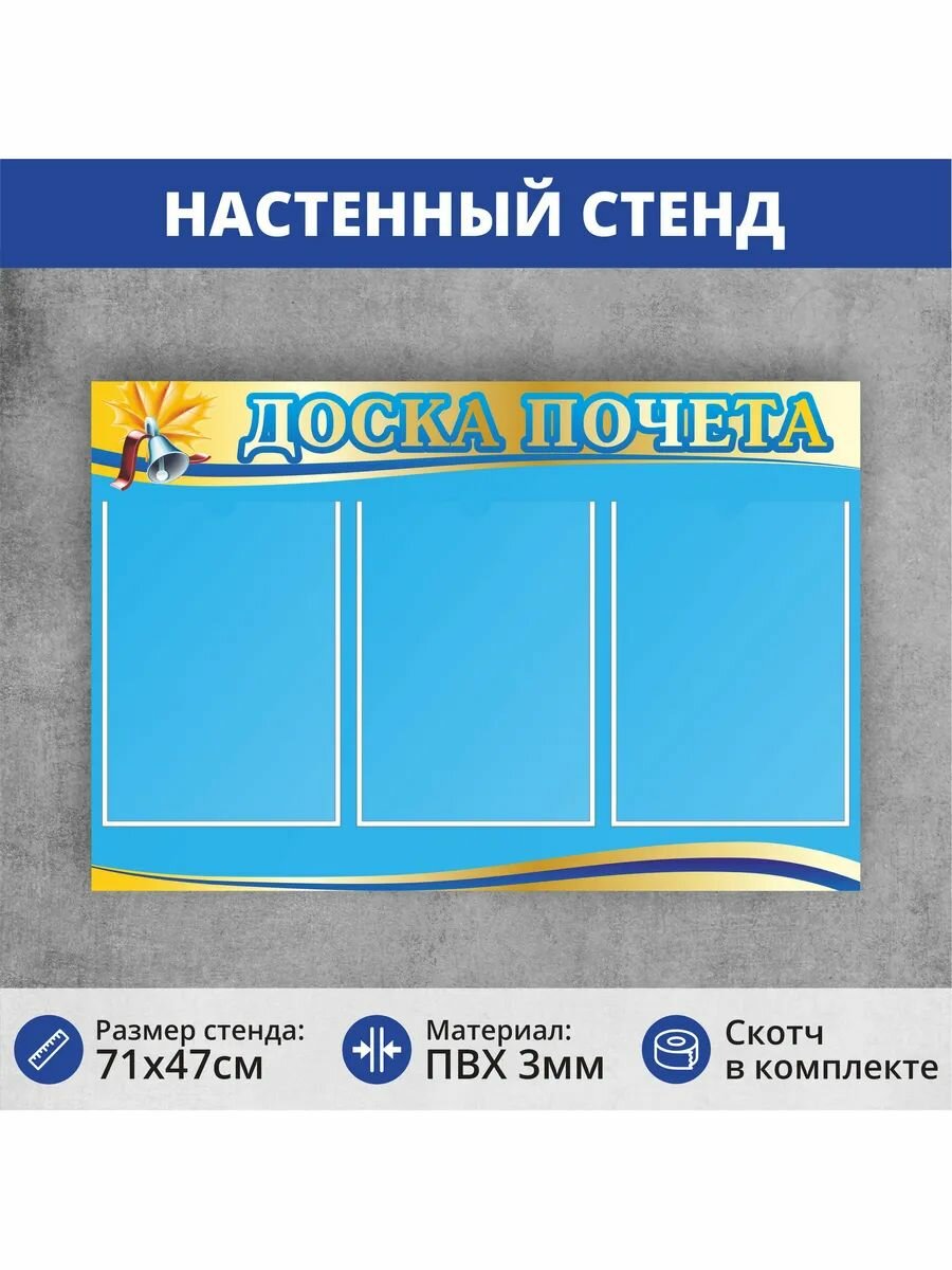 Стенд на стену "Доска почета" колокольчик 710х470мм