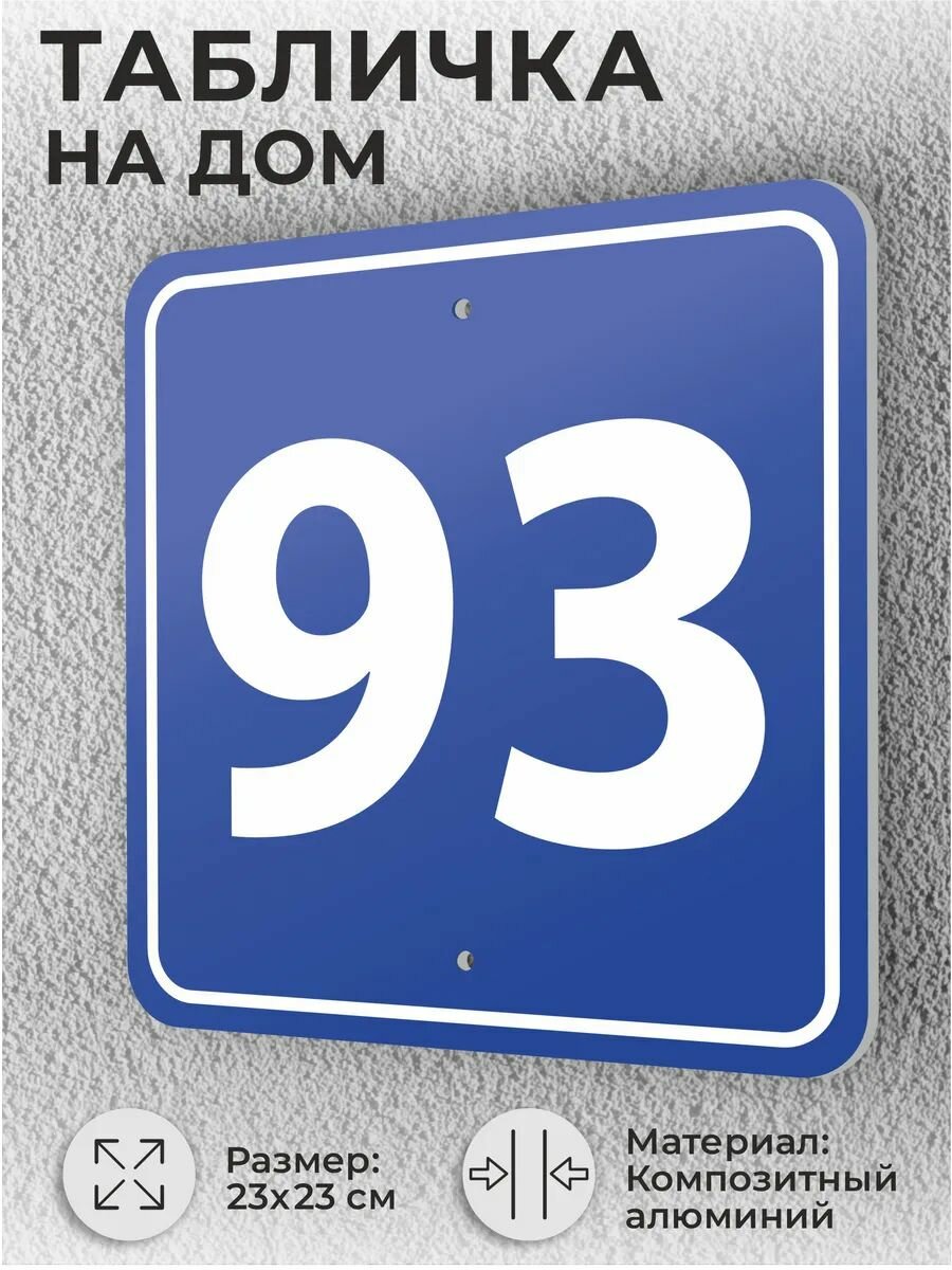 Адресная табличка с номером дома синяя, домовой знак №93