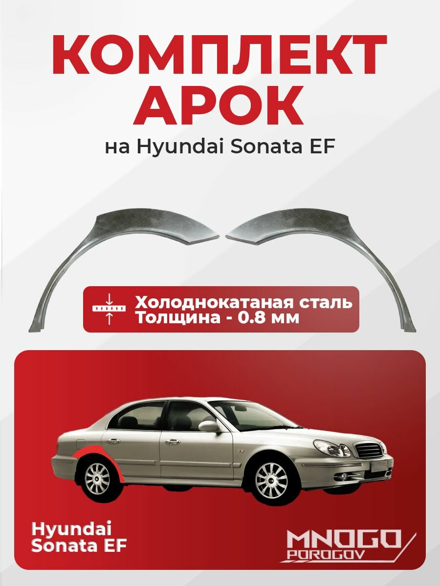 Комплект задних арок на Hyundai Sonata 4 (EF) седан 4 двери 2001-2012 холоднокатаная сталь, толщина 0,8 мм (Хендай Соната 4 (EF) ), комплект 2 шт. кузовной ремонт.
