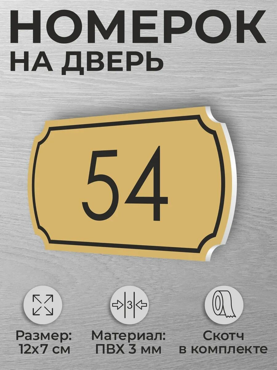 Номер на дверь квартиры и офиса №54 коричневый