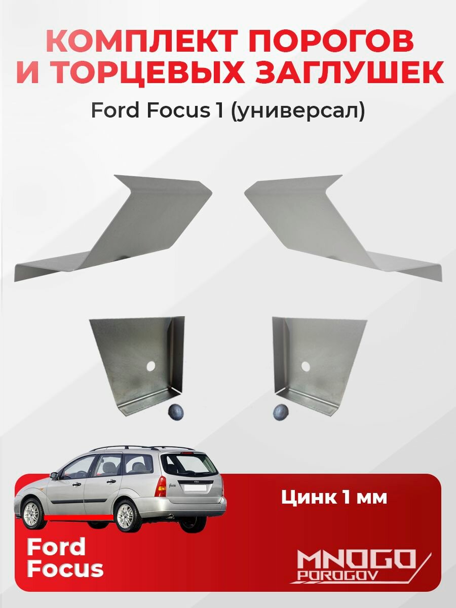 Комплект двух ремонтных порогов и двух торцевых заглушек на Ford Focus 1 универсал 1998-2005, оцинкованная сталь 1 мм, (Форд Фокус I), кузовной ремонт.
