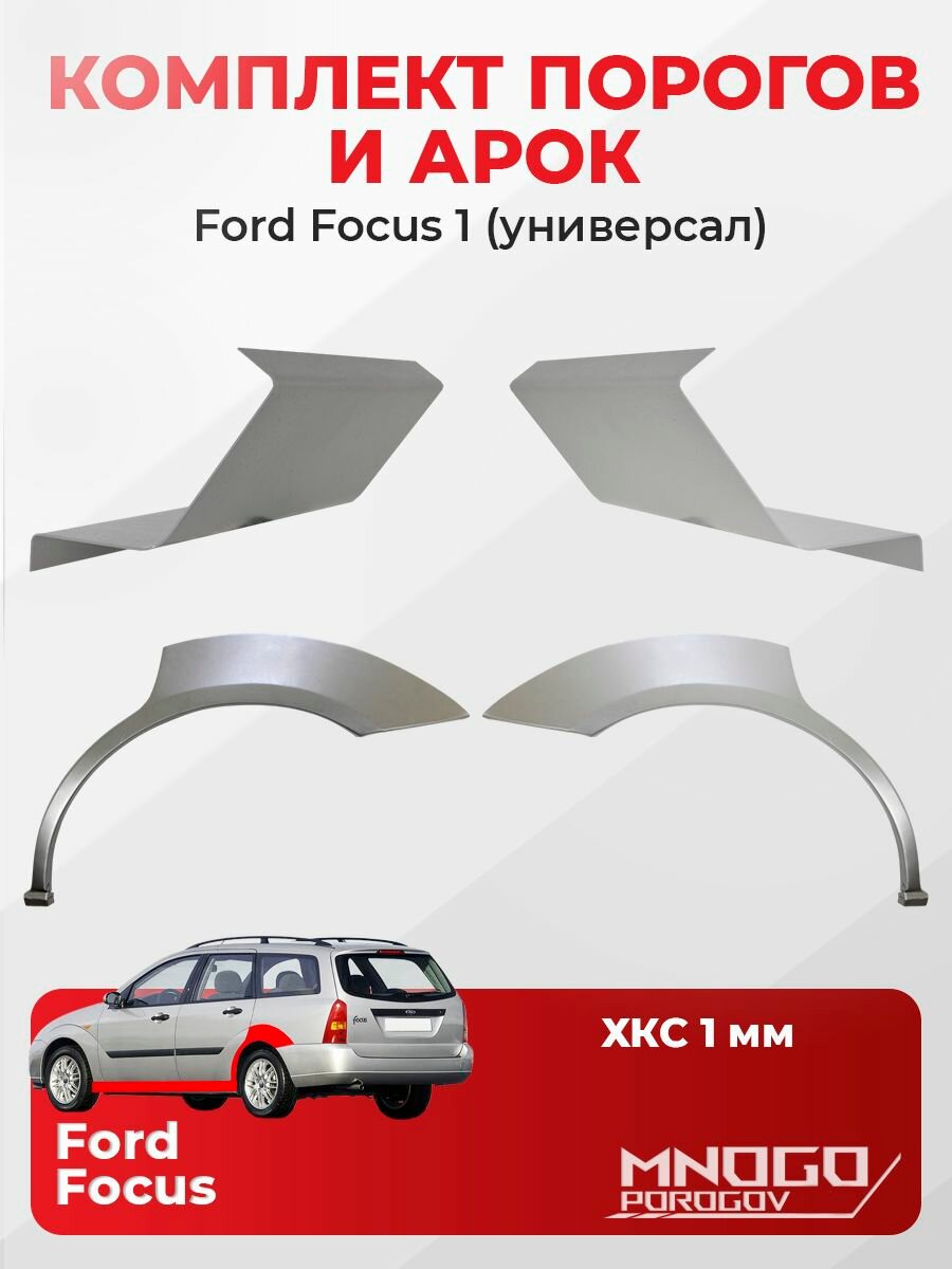 Комплект двух ремонтных порогов 1 мм и двух задних арок 0.8 мм на Ford Focus 1 универсал 1998-2005, холоднокатаная сталь, (Форд Фокус I), кузовной ремонт.