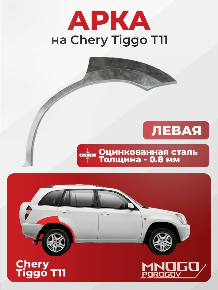 Задняя левая арка на Chery Tiggo (T11) внедорожник 5 дверей 2005-2013 оцинкованная сталь, толщина 0,8 мм (Чери Тигго Т11), . кузовной ремонт.