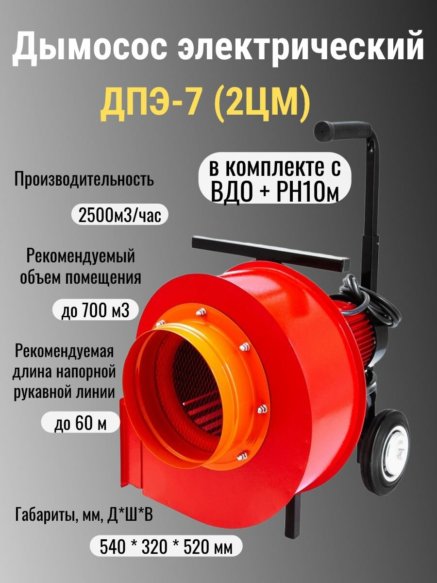 ДПЭ-7 (2ЦМ) в комплекте с ВДО + РН10м