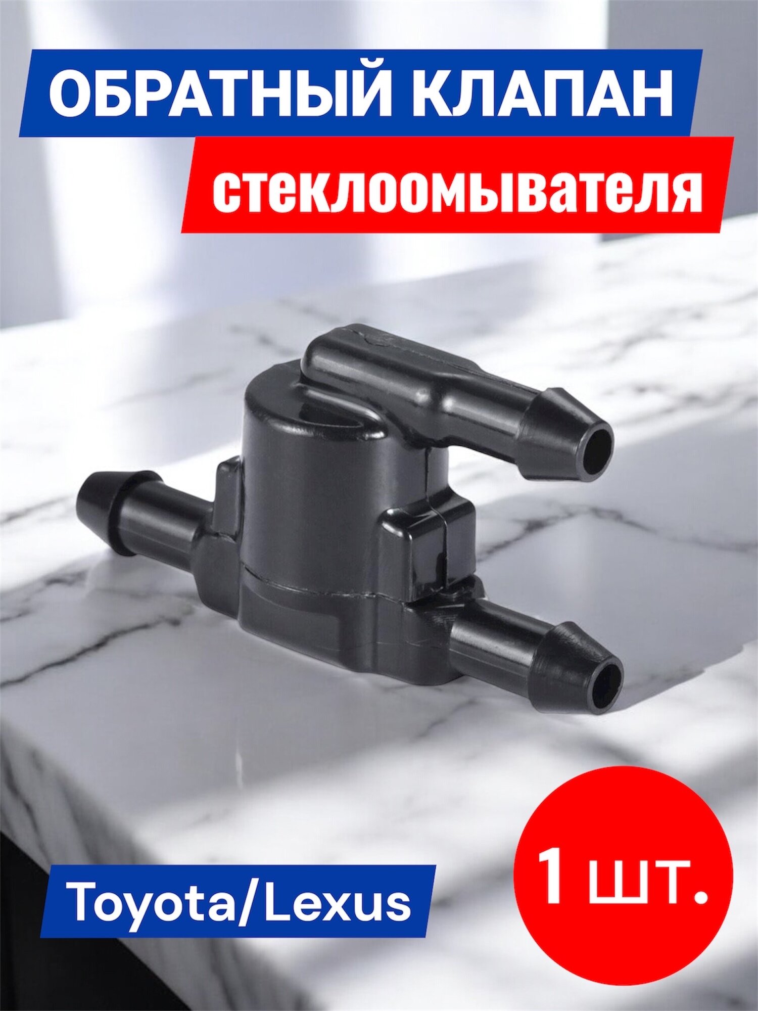 Обратный клапан лобового стекла для TOYOTA/LEXUS 1 шт