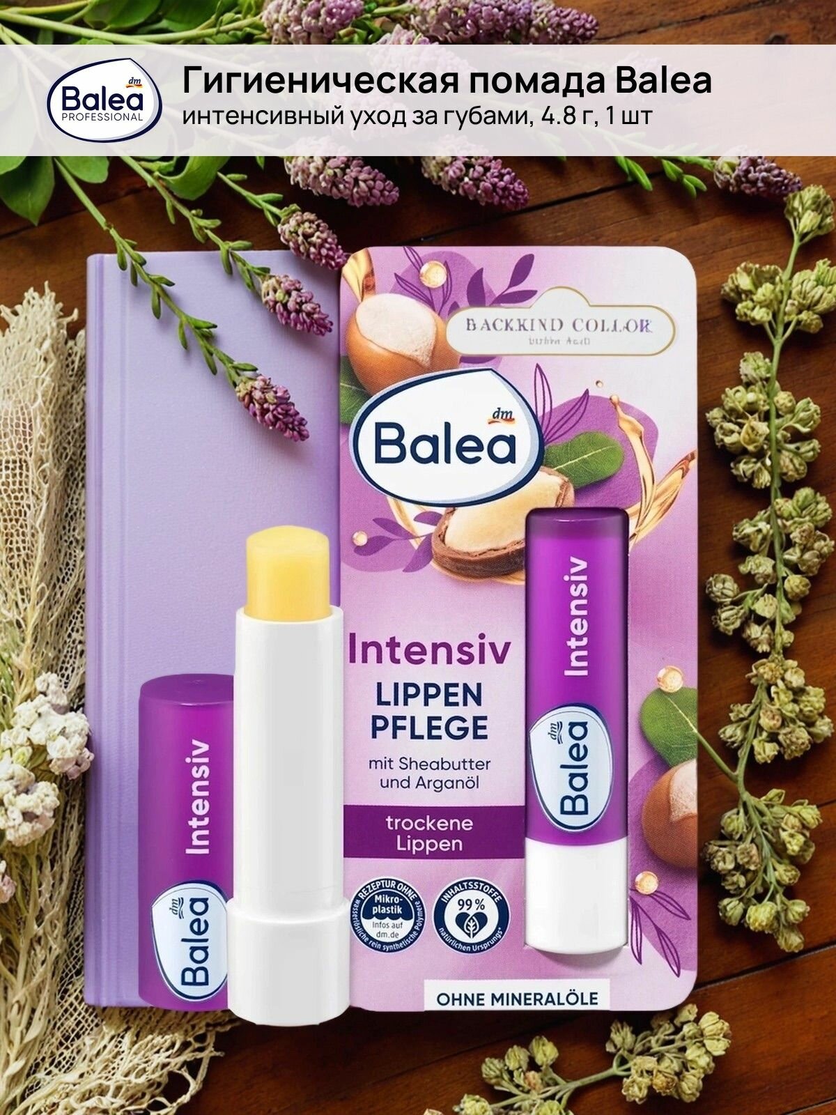 Гигиеническая помада Balea - Интенсивный уход за губами, 4.8г, 1шт.