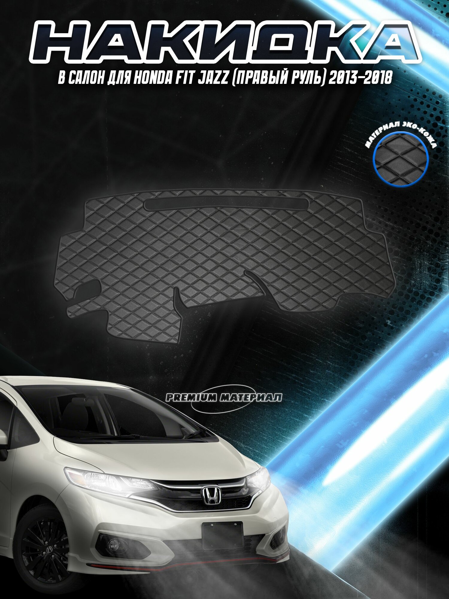 Накидка на панель приборов для Хонда / Honda Fit / Jazz Правый руль 2013-2018 Г. В. Чёрная с чёрной строчкой