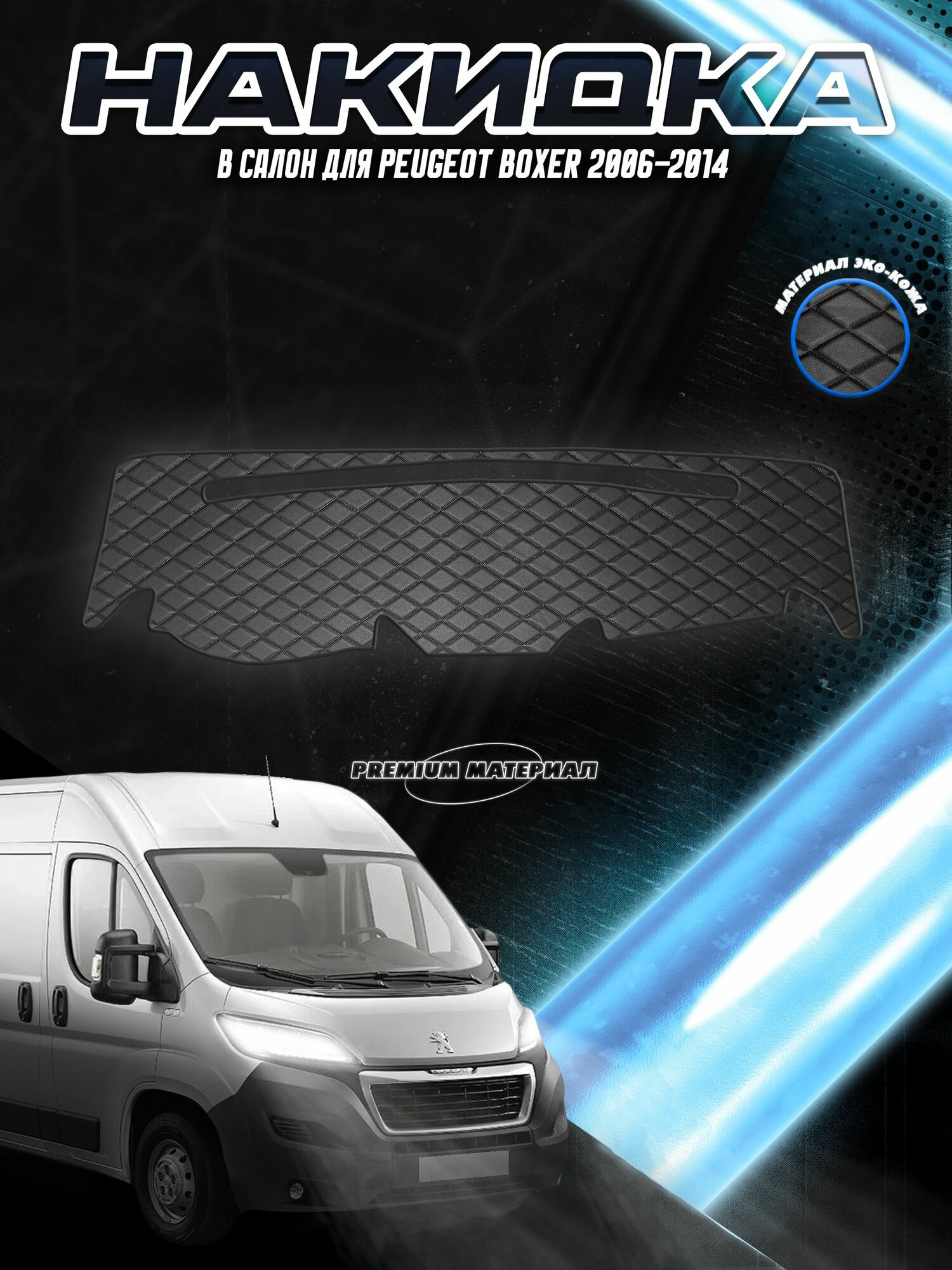 Накидка на панель приборов для Пежо Боксер / Peugeot Boxer 2006-2014 Г. В. Чёрная с чёрной строчкой