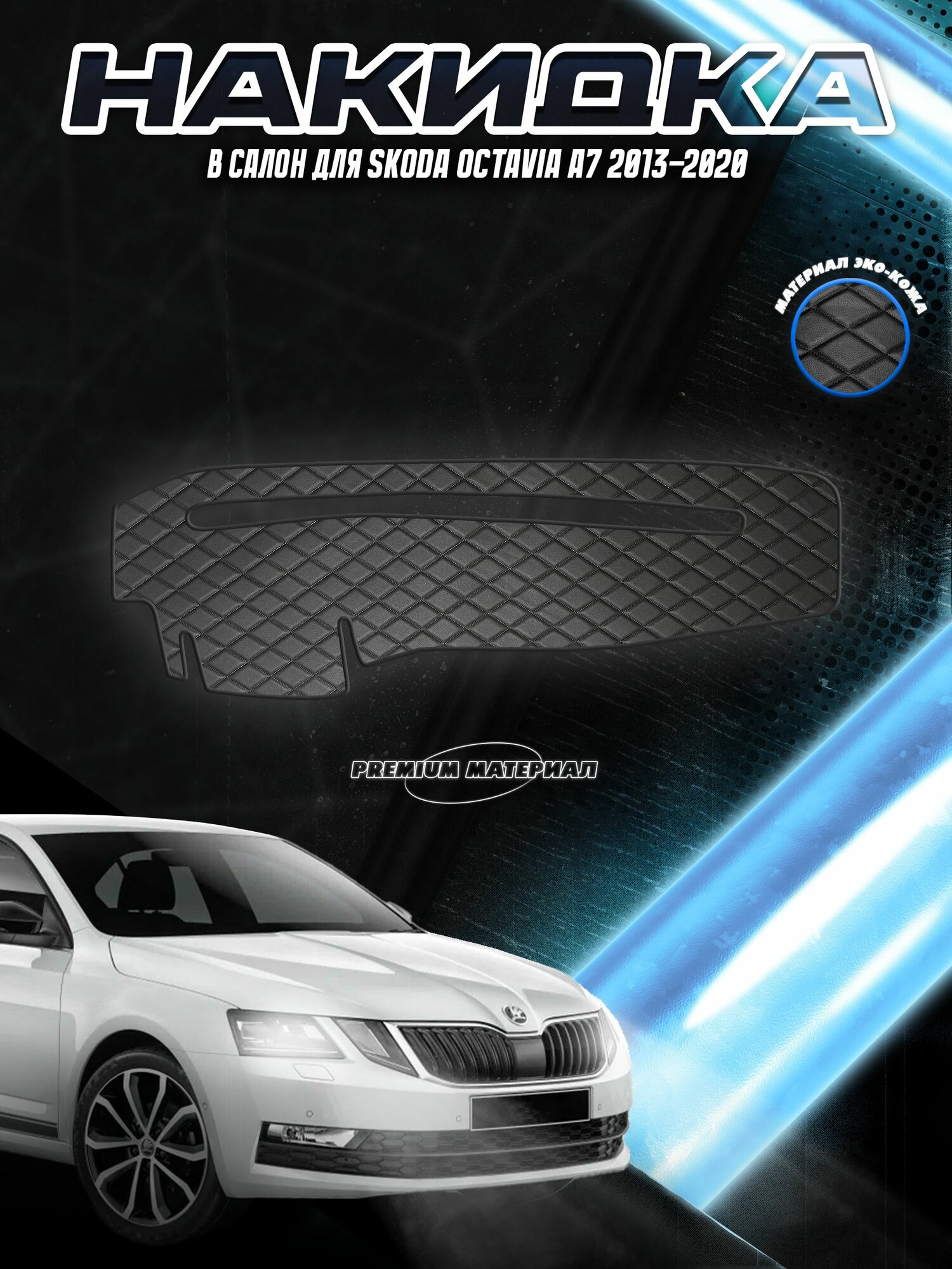 Накидка на панель приборов для Шкода Октавиа А7 / Skoda Octavia A7 2013-2020 Г. В. Чёрная с чёрной строчкой