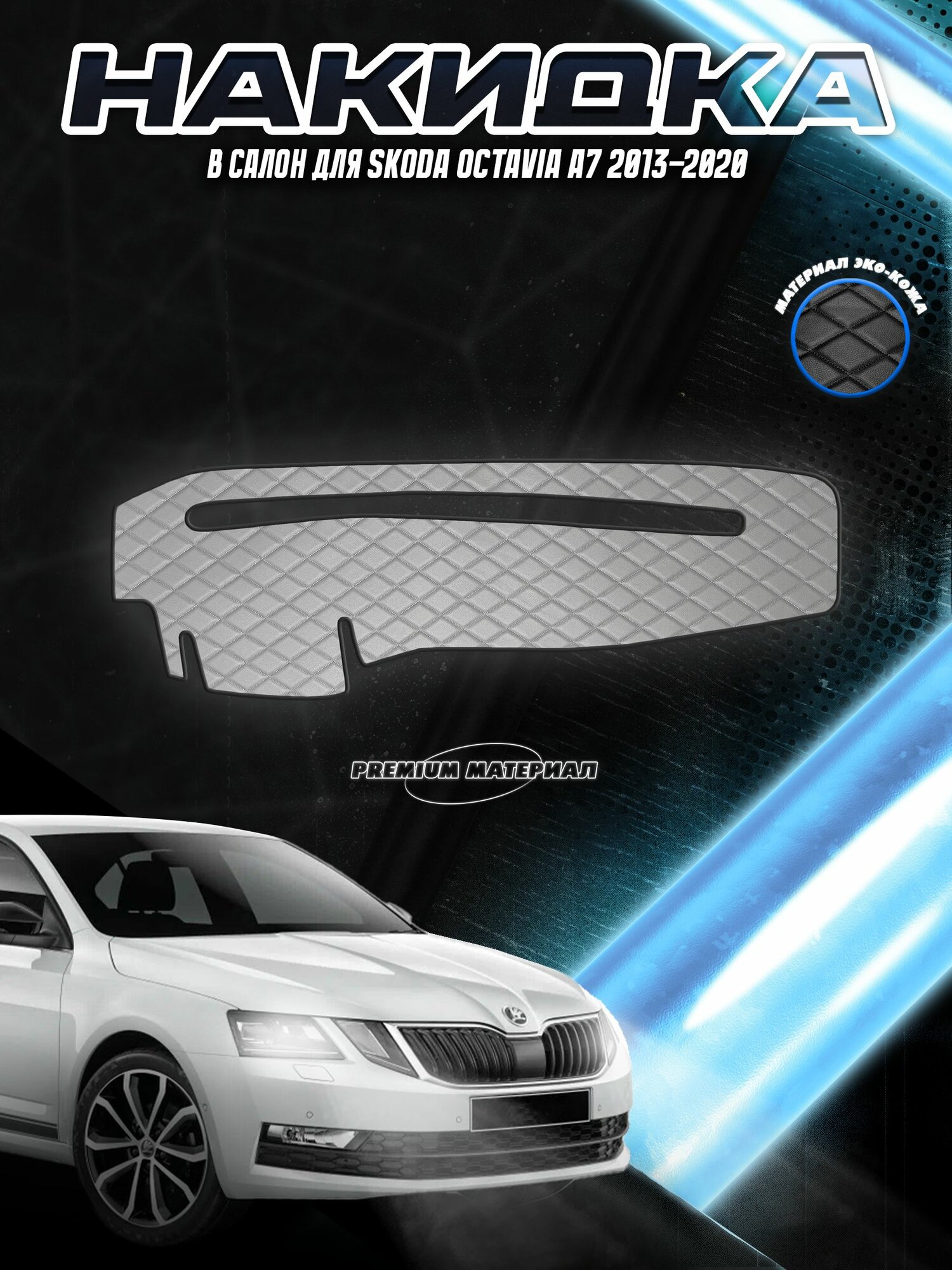 Накидка на панель приборов для Шкода Октавиа А7 / Skoda Octavia A7 2013-2020 Г. В. Серая с серой строчкой