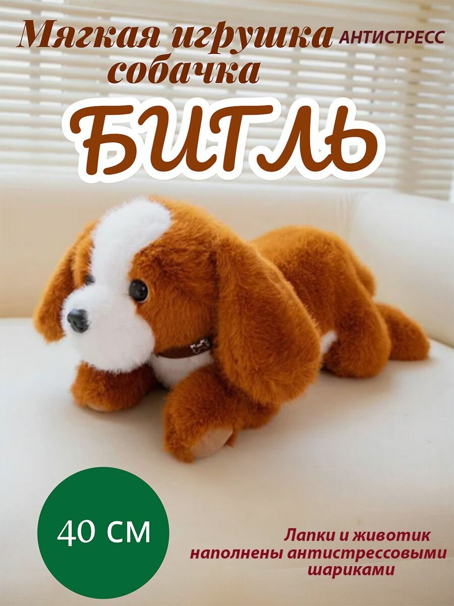 Мягкая игрушка антистресс - Собака щенок Бигль 40см